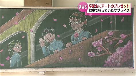 【小学校の卒業式で】「黒板アート」のサプライズ チョークを塗り重ねて立体感のある仕上がりに 専門学校生がデザイン 《新潟》 Youtube