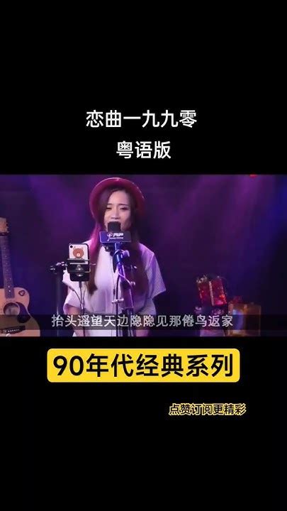 恋曲1990 罗大佑 许冠杰 粤语版 90年代经典系列 港台金曲 90年代流行歌曲 Music 粤语经典歌曲