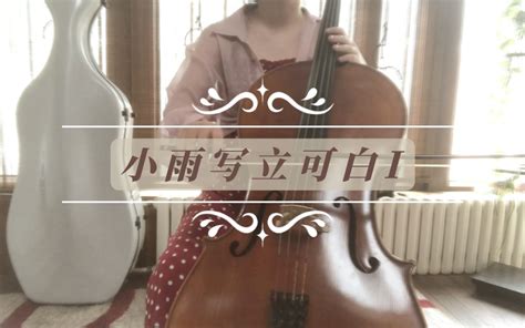 【大提琴】电影《不能说的秘密》插曲 周杰伦 小雨写立可白ii哔哩哔哩bilibili