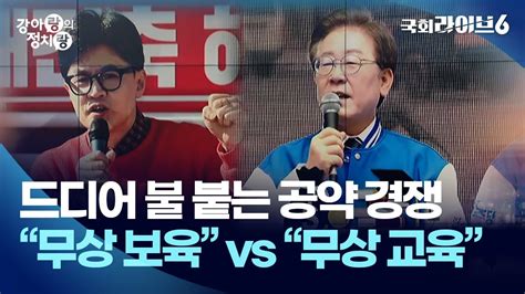 드디어 불붙는 공약 경쟁무상 보육 Vs 무상 교육 2441 강아랑의 정치랑 국회라이브6 Youtube