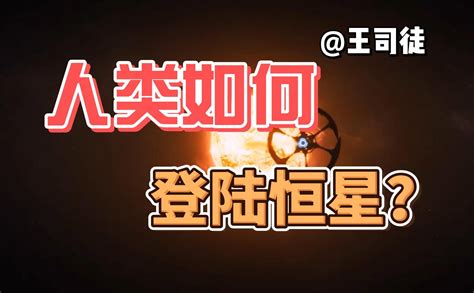 人类怎么才能登上恒星？还需要等晚上？【司徒之脑洞】 上将王司徒 上将王司徒 哔哩哔哩视频