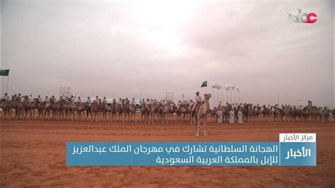 الهجانة السلطانية تشارك في مهرجان الملك عبدالعزيز للإبل بالمملكة