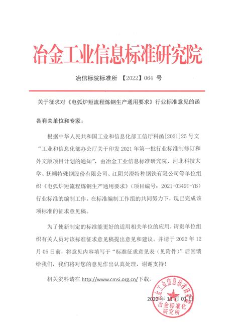 关于征求对《电弧炉短流程炼钢生产通用要求》行业标准意见的函 钢铁标准网