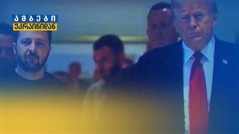 რუსეთის ომი უკრაინაში — რა გეგმა აქვს ტრამპს Youtube