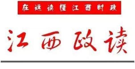 赣州任免一批干部腾讯新闻