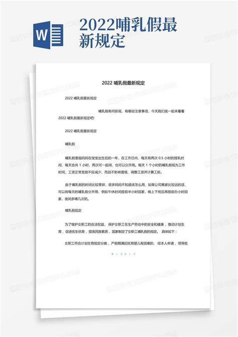2022哺乳假最新规定Word模板下载 编号qgynagrk 熊猫办公