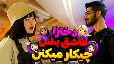 دخترا عاشق بشن چه کار ها که نمیکنن😂🚫🤦🏻‍♂️ Youtube