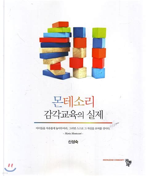 몬테소리 감각교육의 실제 예스24