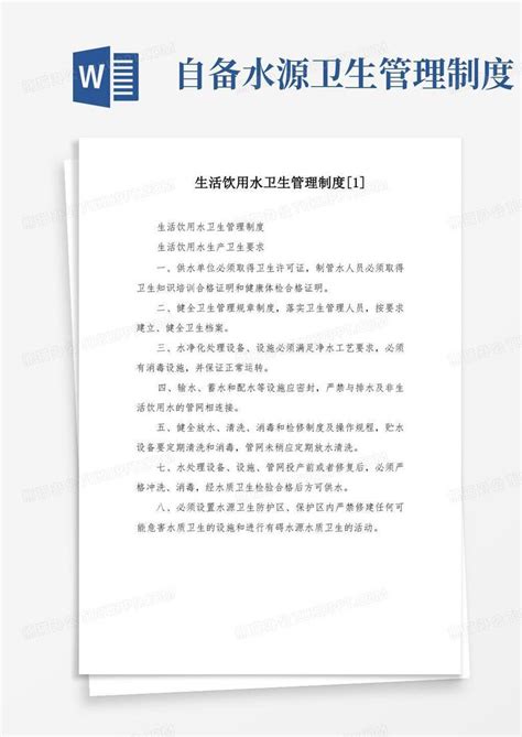 生活饮用水卫生管理制度 1 Word模板下载熊猫办公