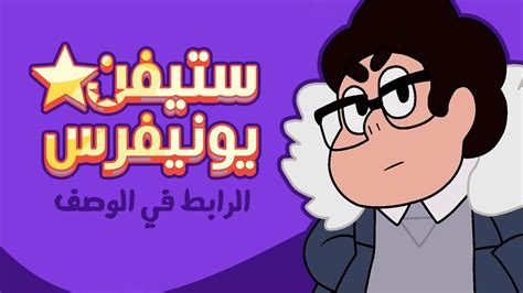 ستيفن يونيفرس الموسم 04 الحلقة 24 الرابط في الوصف مترجم Youtube