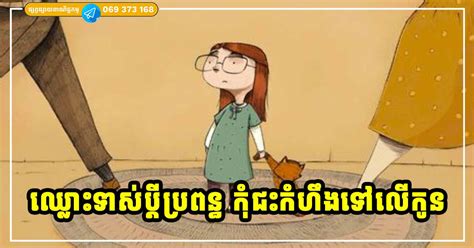 ឈ្លោះទាស់ប្ដីប្រពន្ធ ក្នុងនាមជាឪពុកម្ដាយ ទោះបែកចែកផ្លូវគ្នាក៏ដោយ