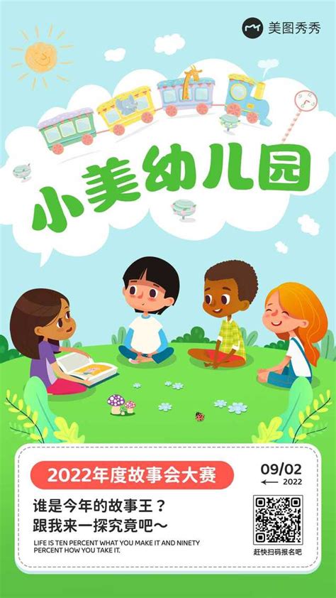 绘本故事海报图片模板 在线设计制作 美图设计室