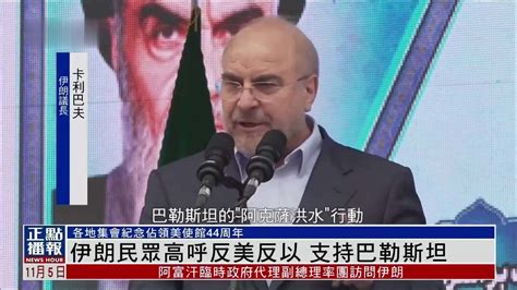 伊朗民众高呼反美反以 支持巴勒斯坦凤凰网视频凤凰网