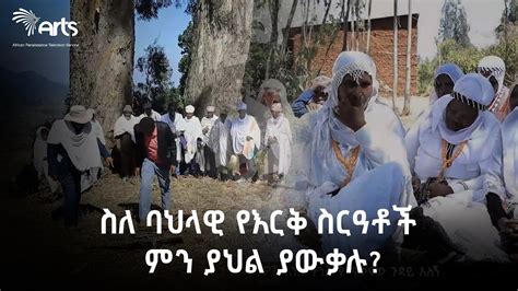 ስለ ባህላዊ የእርቅ ስርዓቶች ምን ያህል ያውቃሉ ማማ አፍሪካ Ethiopia Artstvworld Youtube