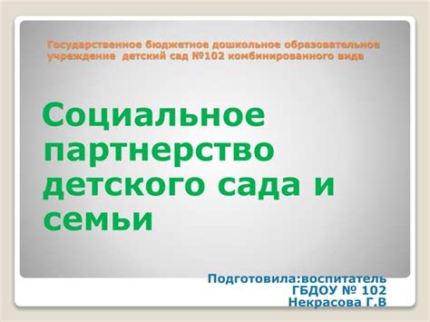 социальное партнерство детского сада и семьи педсовет Ppt