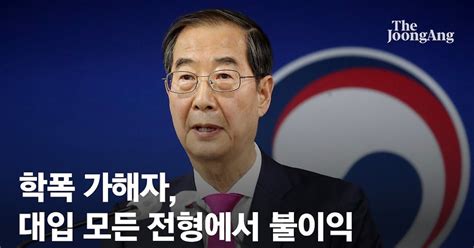 학폭 가해 모든 대입전형에 의무 반영현재 고1부터 적용