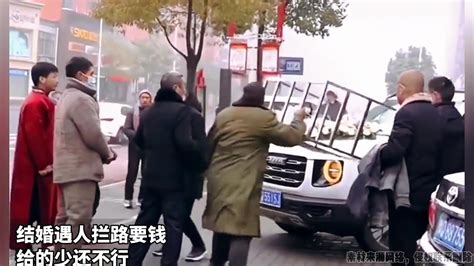 结婚遇人拦路要钱，给的少还不行，网友：这是明目张胆的抢劫啊