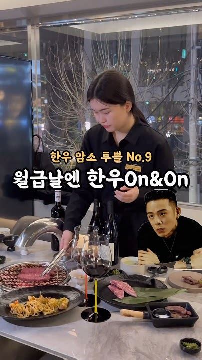 한우 암소 No9 온앤온앤온앤온 할수있는 한우온입니다 한우온 양재맛집 찐맛집 분위기맛집 가성비맛집 Youtube