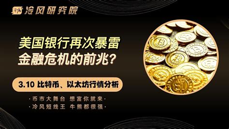 比特币行情分析 美国银行再次暴雷，金融危机的前兆？ 以太幣 比特幣分析 Btc Eth 比特币 Youtube