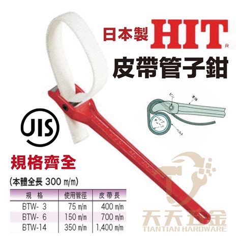 含稅 快速出貨 日本製 Hit Btw 3 Btw 6 Btw 14 皮帶管子鉗 3 6 14 皮帶板手 皮帶管鉗 蝦皮購物