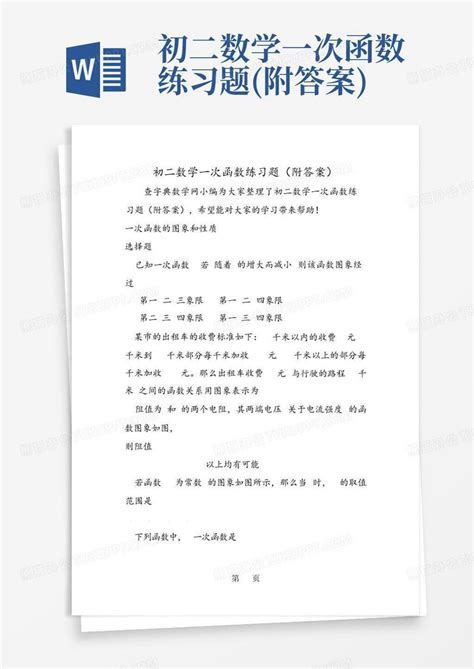 初二数学一次函数练习题 附答案 Word模板下载 编号lxxxmaov 熊猫办公