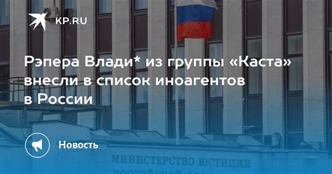 Рэпера Влади из группы «Каста внесли в список иноагентов в России Kp Ru