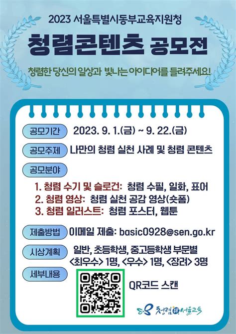 2023년 서울특별시동부교육지원청 청렴콘텐츠 공모전 공모전 대외활동 링커리어