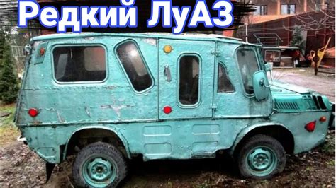 Необычные модификации и тюнинг автомобилей ЛуАЗ. - YouTube