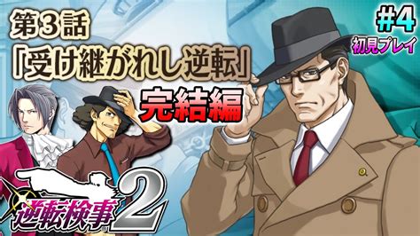 【逆転検事2 4】逆転検事2 を完全初見で実況プレイ 第3話 受け継がれし逆転 完結編【ワイプ有】 Youtube