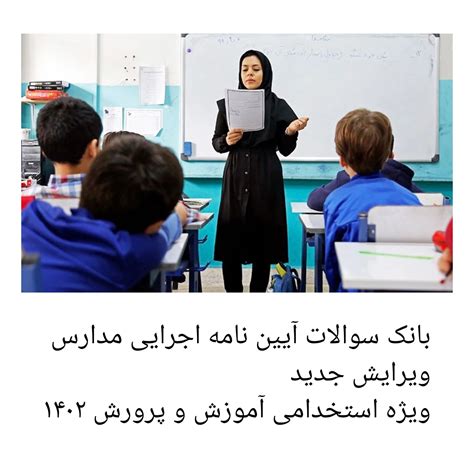 دانلود فایل بانک سوالات آیین نامه اجرایی مدارس ویرایش ۱۴۰۰ آزمون استخدامی آموزش و پرورش فاپول