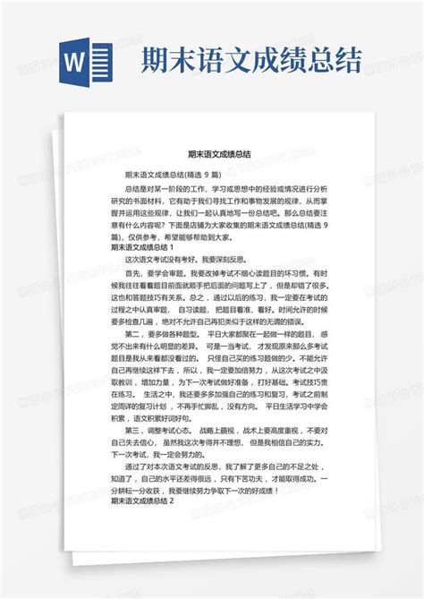 期末语文成绩总结Word模板下载 编号qegrrkoj 熊猫办公