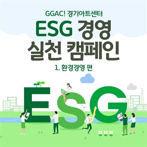 경기아트센터 Ggac Esg경영실천캠페인 경기아트센터가 실천하는 Esg 경영 캠페인 환경경영
