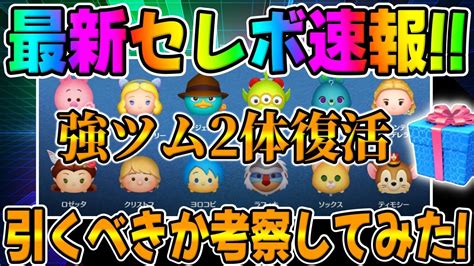 【ツムツム速報】強ツム2体復活だと最新セレクトボックス引くべきか考察してみたエージェントpと星の女神ブルーフェアリー復活