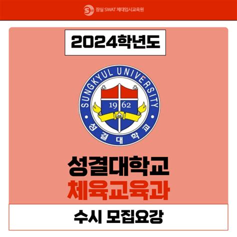 안양에 있는 경기권 체교 성결대 체육교육과 수시 2024모집요강 광진체대입시 강동구체대입시학원 네이버 블로그