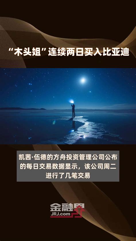 “木头姐”连续两日买入比亚迪快报凤凰网视频凤凰网