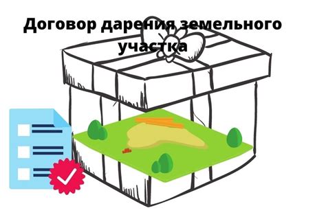Договор дарения земельного участка