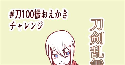 刀剣乱舞 刀100振おえかきチャレンジ ※キャラクターは月曜と火曜中心 藤川多紀＠低浮上のイラスト Pixiv