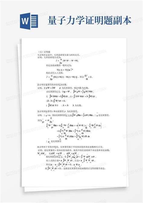量子力学证明题副本word模板下载 编号leabmwob 熊猫办公