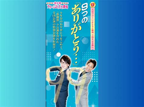 2023年7月で大宮ラクーンよしもと劇場はopen9周年 感謝をこめて特別企画全18公演＆キャンペーンを実施 Fany Magazine