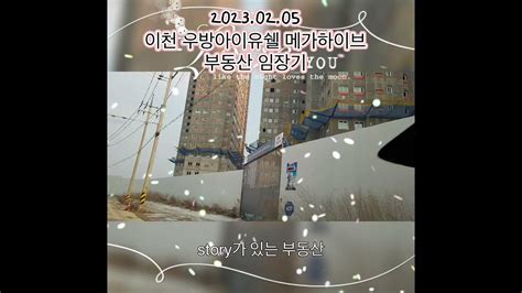 20230205 이천 우방아이유쉘 메가하이브 아파트 임장기 Youtube