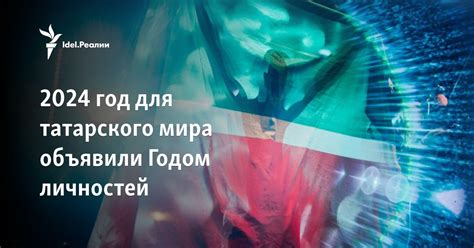2024 год для татарского мира объявили Годом личностей