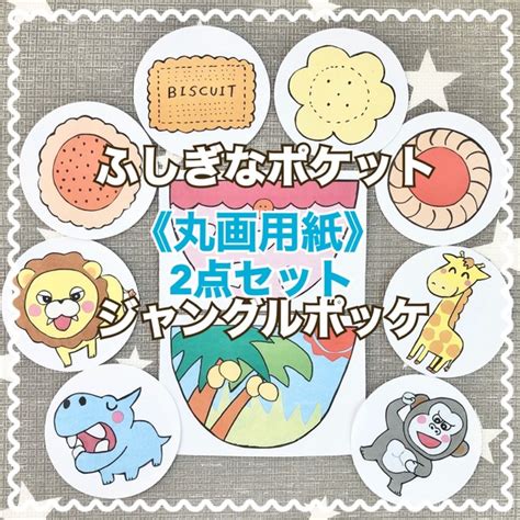 【お得】《丸画用紙素材》ふしぎなポケットジャングルポッケペープサートパネルシアター保育教材10枚大人気手遊び歌2曲分 材料包 あきぴょん送料