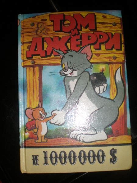 Книга «Том и Джерри и 1000000 $» в дар (Москва). Дарудар