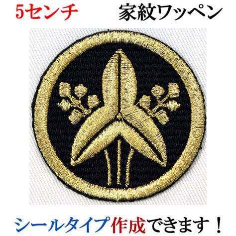 楽天市場家紋 ワッペン 丸に立ち沢瀉 まるにたちおもだか 刺繍 シール ステッカー アップリケ アイロン接着 神紋 寺紋 社紋 宗紋
