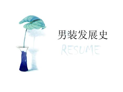 男装发展演变 word文档免费下载 文档大全