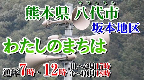 熊本県 八代市 坂本地区 防災行政無線 1200 わたしのまちは YouTube