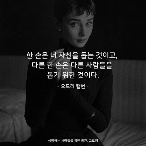 한 손은 너 자신을 돕는 것이고 다른 한 손은 다른 사람들을 돕기 위한 것이다