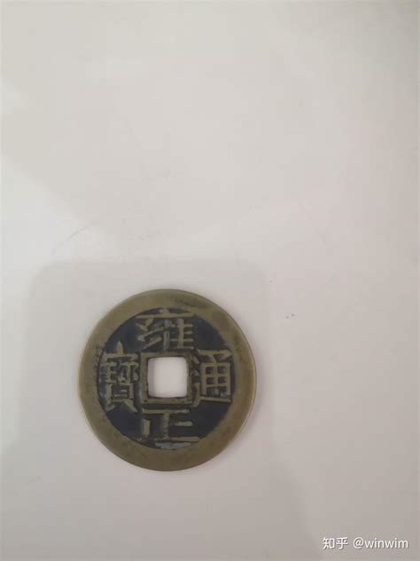 有懂的朋友帮我鉴定下这枚雍正通宝吗，谢谢 知乎