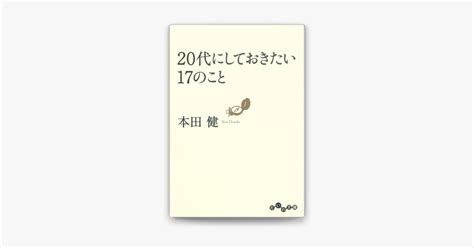 Apple Booksで20代にしておきたい17のことを読む