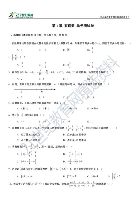 [数学]第1章 有理数单元测试卷 含解析 试卷下载预览 二一课件通